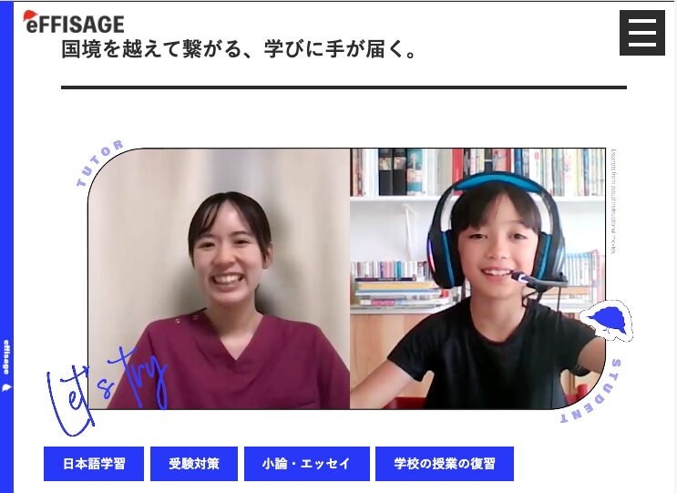 海外子女向け オンライン家庭教師 eFFISAGE（エフィサージュ） 公式HP